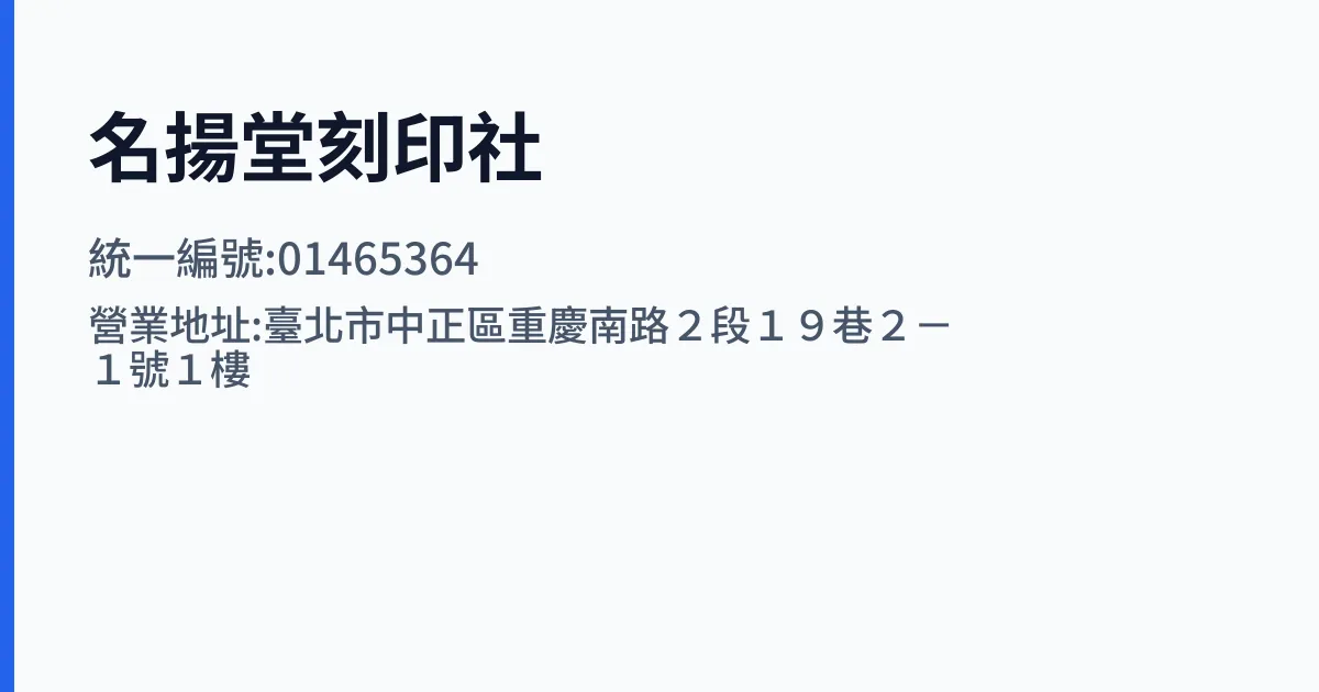 名揚堂刻印社 - 統編 01465364(臺北市) 公司登記資料與營業項目詳細圖表