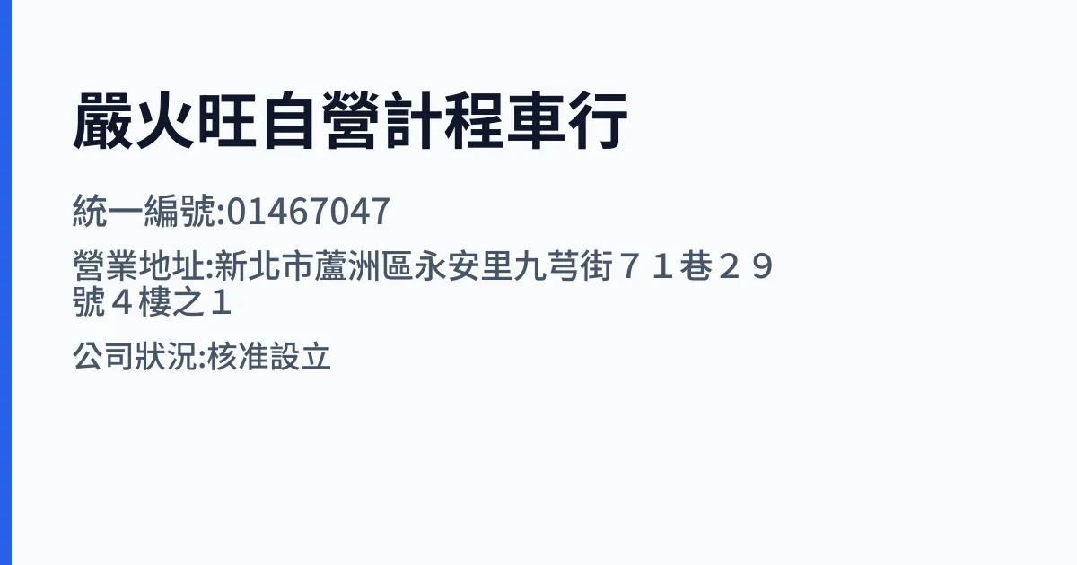 嚴火旺自營計程車行 - 統編 01467047(新北市) 公司登記資料與營業項目詳細圖表