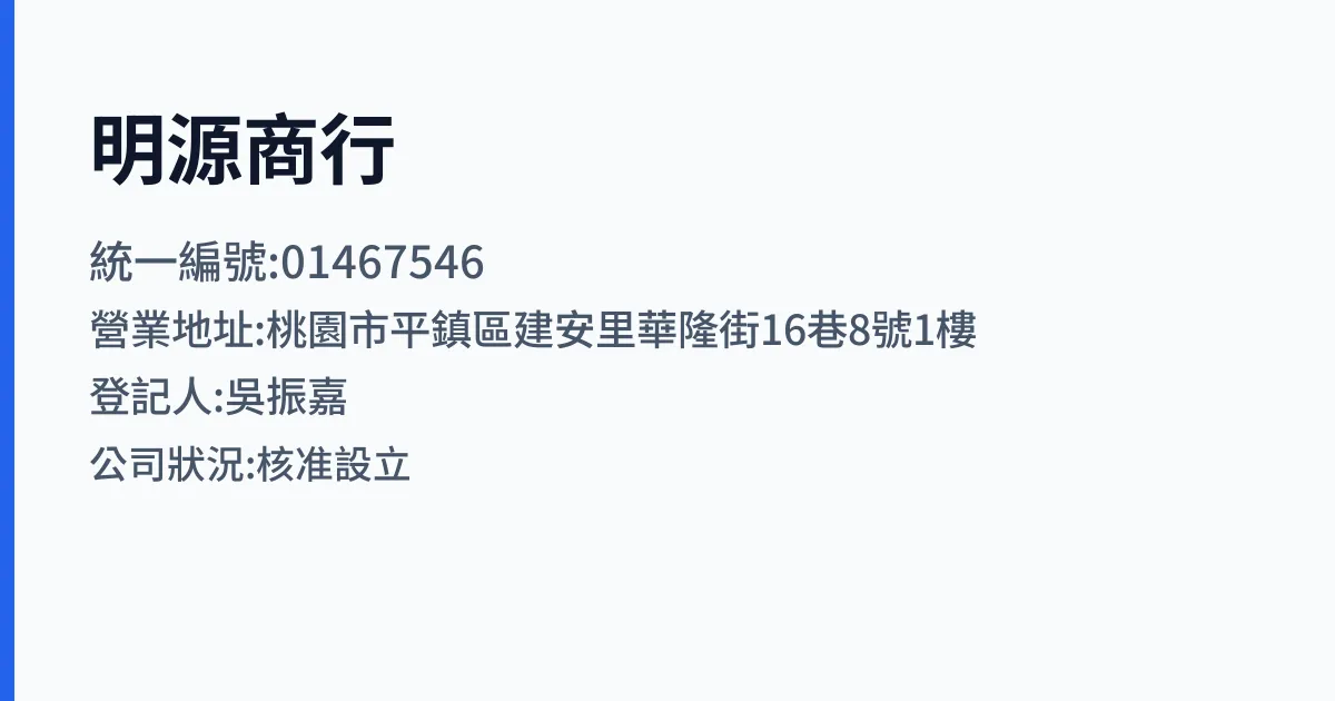 明源商行 - 統編 01467546(桃園市) 公司登記資料與營業項目詳細圖表