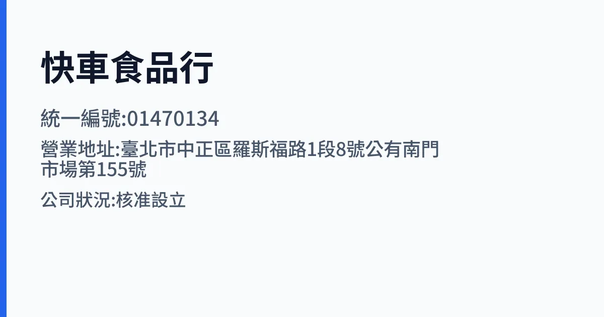 快車食品行 - 統編 01470134(臺北市) 公司登記資料與營業項目詳細圖表