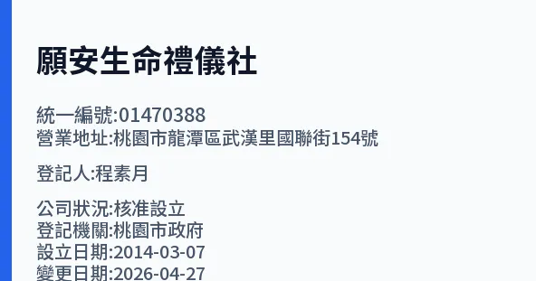願安生命禮儀社的照片-統編 01470388(桃園市) 公司登記資料與營業項目詳細圖表