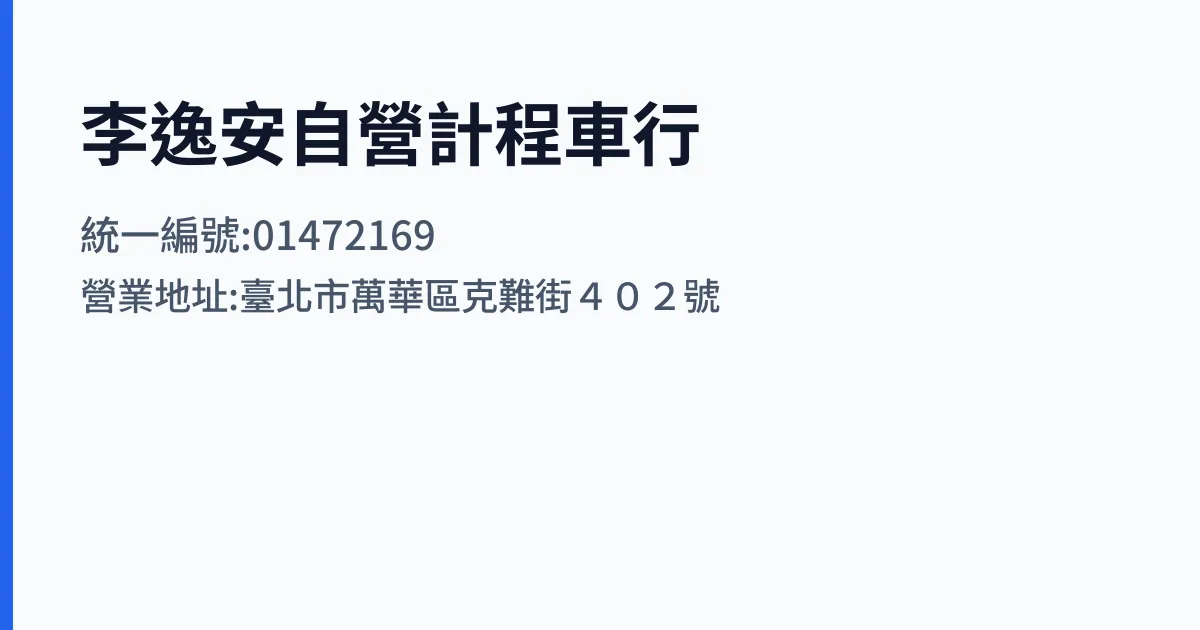 李逸安自營計程車行 - 統編 01472169(臺北市) 公司登記資料與營業項目詳細圖表