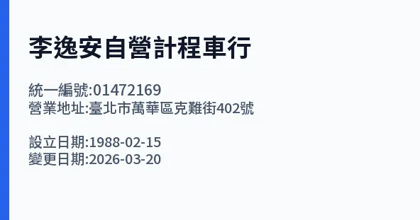李逸安自營計程車行的照片-統編 01472169(臺北市) 公司登記資料與營業項目詳細圖表