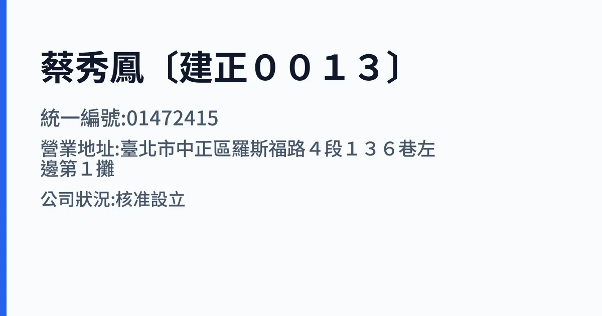 蔡秀鳳〔建正００１３〕 - 統編 01472415(臺北市) 公司登記資料與營業項目詳細圖表