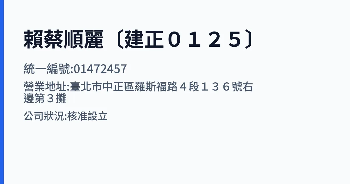 賴蔡順麗〔建正０１２５〕 - 統編 01472457(臺北市) 公司登記資料與營業項目詳細圖表