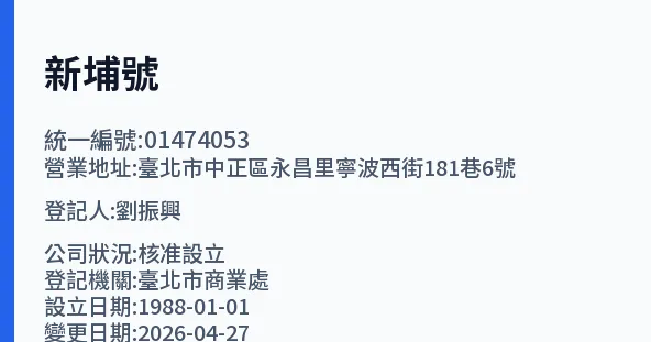 新埔號的照片-統編 01474053(臺北市) 公司登記資料與營業項目詳細圖表
