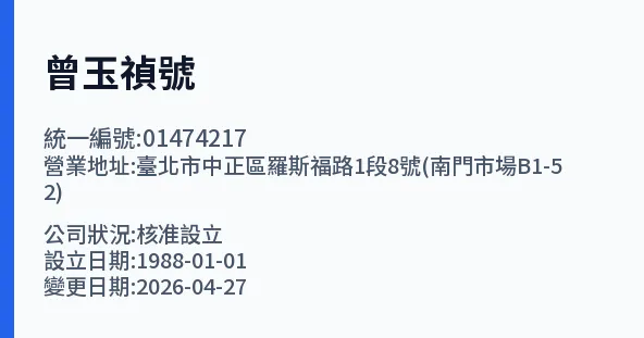 曾玉禎號的照片-統編 01474217(臺北市) 公司登記資料與營業項目詳細圖表