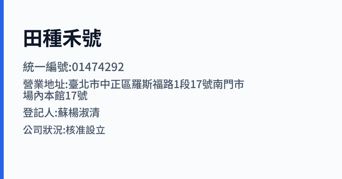 田種禾號 - 統編 01474292(臺北市) 公司登記資料與營業項目詳細圖表