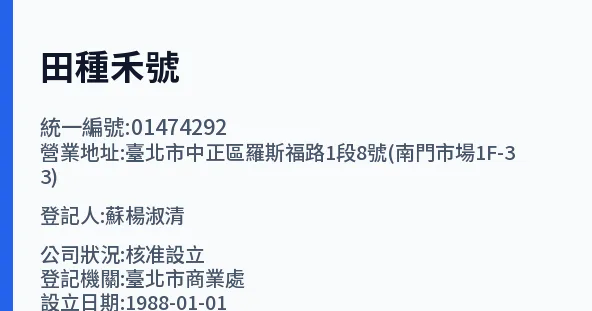 田種禾號的照片-統編 01474292(臺北市) 公司登記資料與營業項目詳細圖表