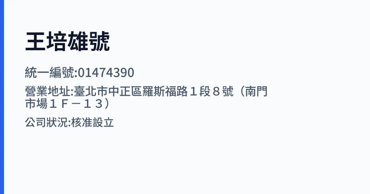 王培雄號 - 統編 01474390(臺北市) 公司登記資料與營業項目詳細圖表