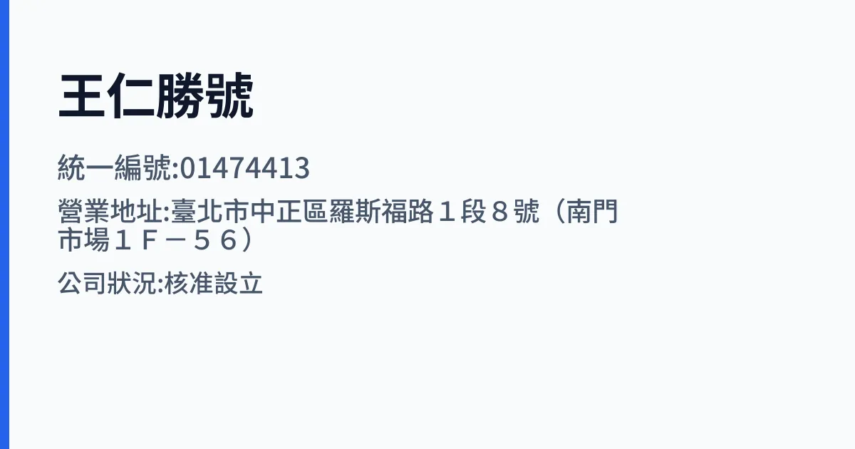 王仁勝號 - 統編 01474413(臺北市) 公司登記資料與營業項目詳細圖表