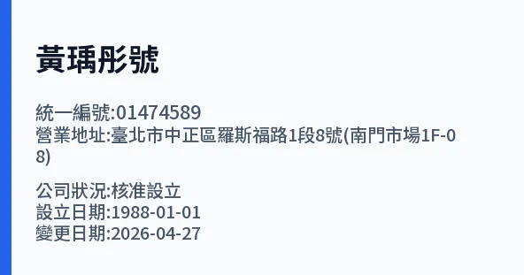 黃瑀彤號的照片-統編 01474589(臺北市) 公司登記資料與營業項目詳細圖表