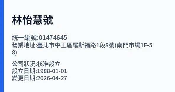 林怡慧號的照片-統編 01474645(臺北市) 公司登記資料與營業項目詳細圖表