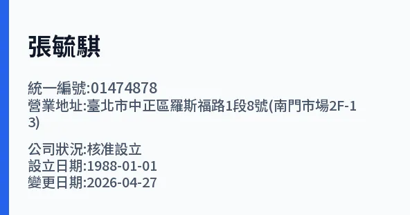 張毓騏的照片-統編 01474878(臺北市) 公司登記資料與營業項目詳細圖表