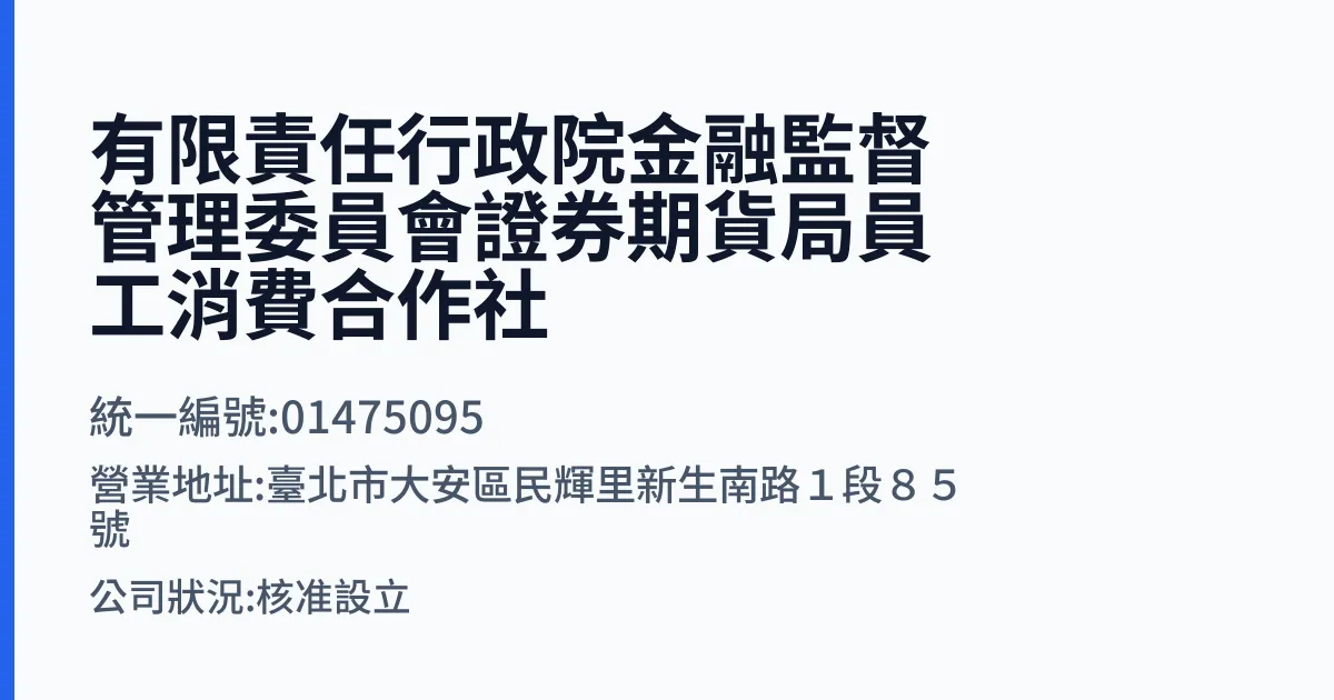 有限責任行政院金融監督管理委員會證券期貨局員工消費合作社 - 統編 01475095（臺北市） 公司登記資料與營業項目詳細圖表