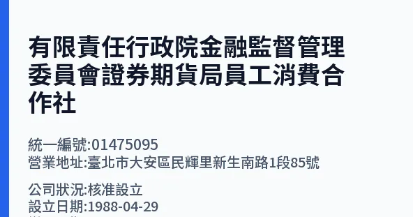 有限責任行政院金融監督管理委員會證券期貨局員工消費合作社的照片-統編 01475095(臺北市) 公司登記資料與營業項目詳細圖表