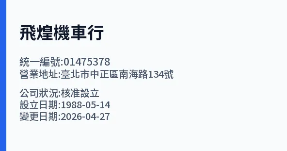 飛煌機車行的照片-統編 01475378(臺北市) 公司登記資料與營業項目詳細圖表