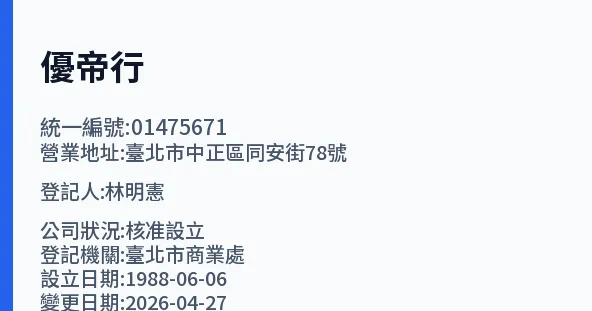 優帝行的照片-統編 01475671(臺北市) 公司登記資料與營業項目詳細圖表