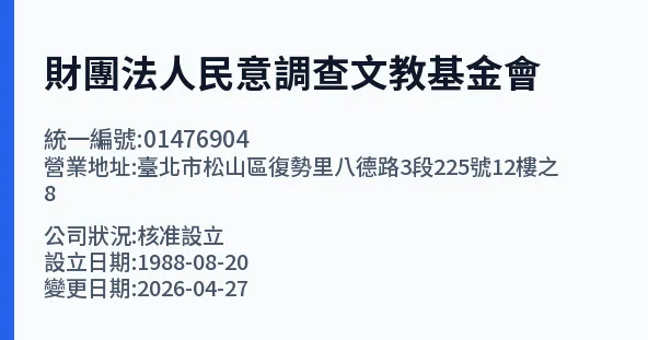 財團法人民意調查文教基金會的照片-統編 01476904(臺北市) 公司登記資料與營業項目詳細圖表
