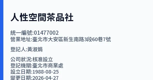 人性空間茶品社的照片-統編 01477002(臺北市) 公司登記資料與營業項目詳細圖表