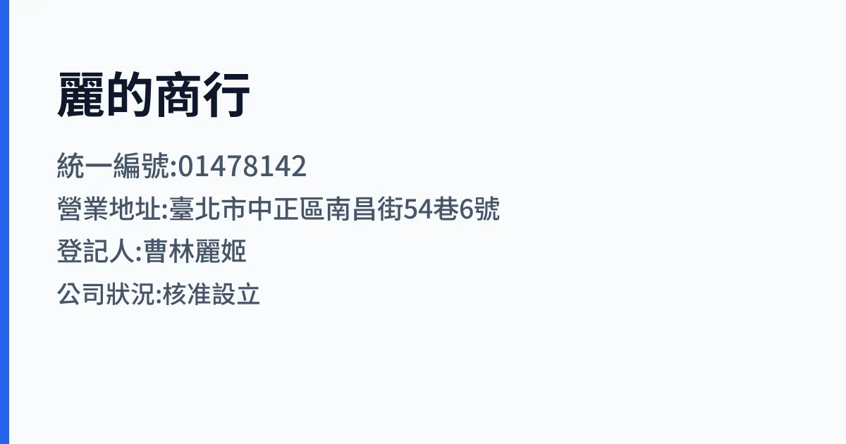 麗的商行 - 統編 01478142(臺北市) 公司登記資料與營業項目詳細圖表