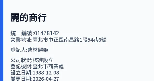 麗的商行的照片-統編 01478142(臺北市) 公司登記資料與營業項目詳細圖表
