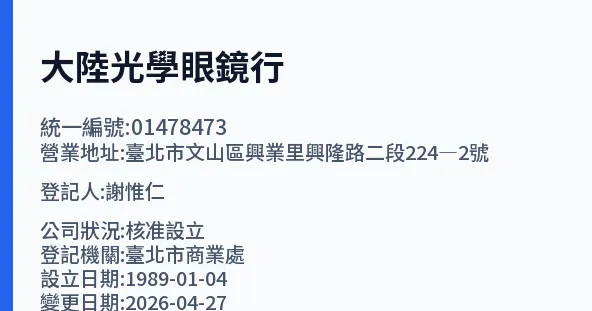 大陸光學眼鏡行的照片-統編 01478473(臺北市) 公司登記資料與營業項目詳細圖表