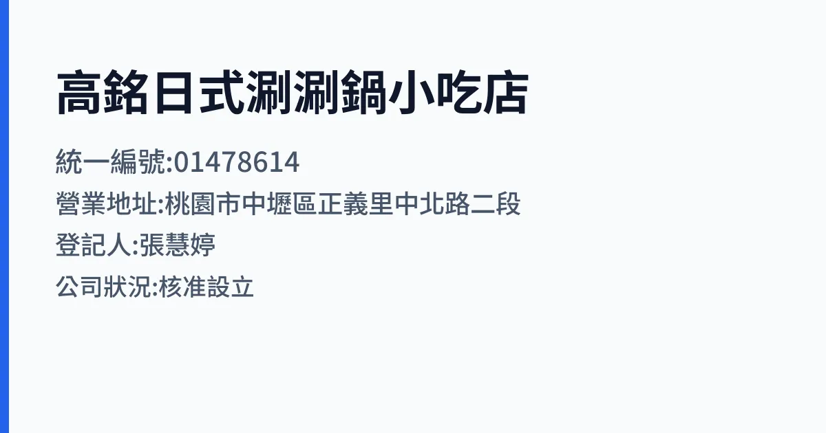 高銘日式涮涮鍋小吃店 - 統編 01478614(桃園市) 公司登記資料與營業項目詳細圖表