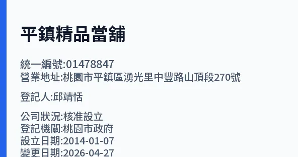 平鎮精品當舖的照片-統編 01478847(桃園市) 公司登記資料與營業項目詳細圖表