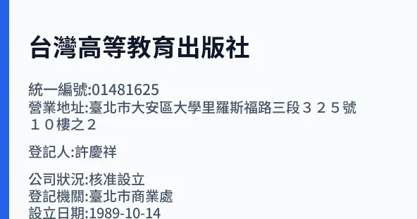 台灣高等教育出版社的照片-統編 01481625(臺北市) 公司登記資料與營業項目詳細圖表