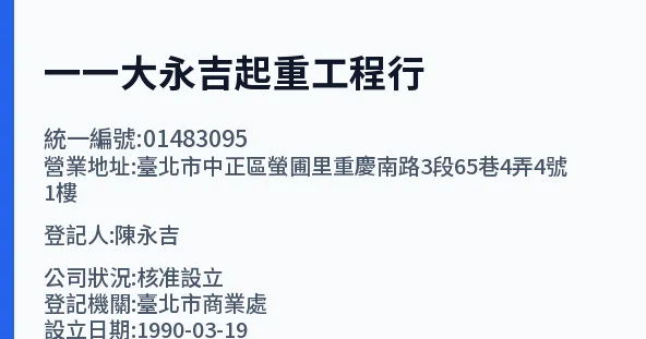 一一大永吉起重工程行的照片-統編 01483095(臺北市) 公司登記資料與營業項目詳細圖表