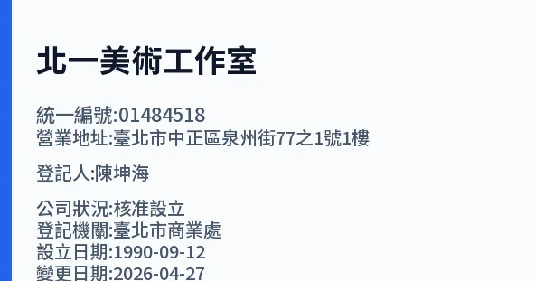 北一美術工作室的照片-統編 01484518(臺北市) 公司登記資料與營業項目詳細圖表