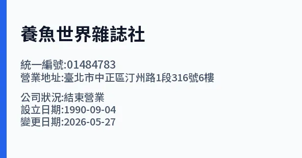 養魚世界雜誌社的照片-統編 01484783(臺北市) 公司登記資料與營業項目詳細圖表
