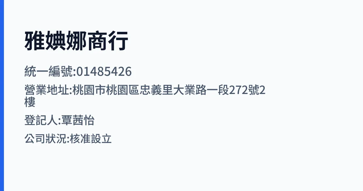 雅婰娜商行 - 統編 01485426(桃園市) 公司登記資料與營業項目詳細圖表