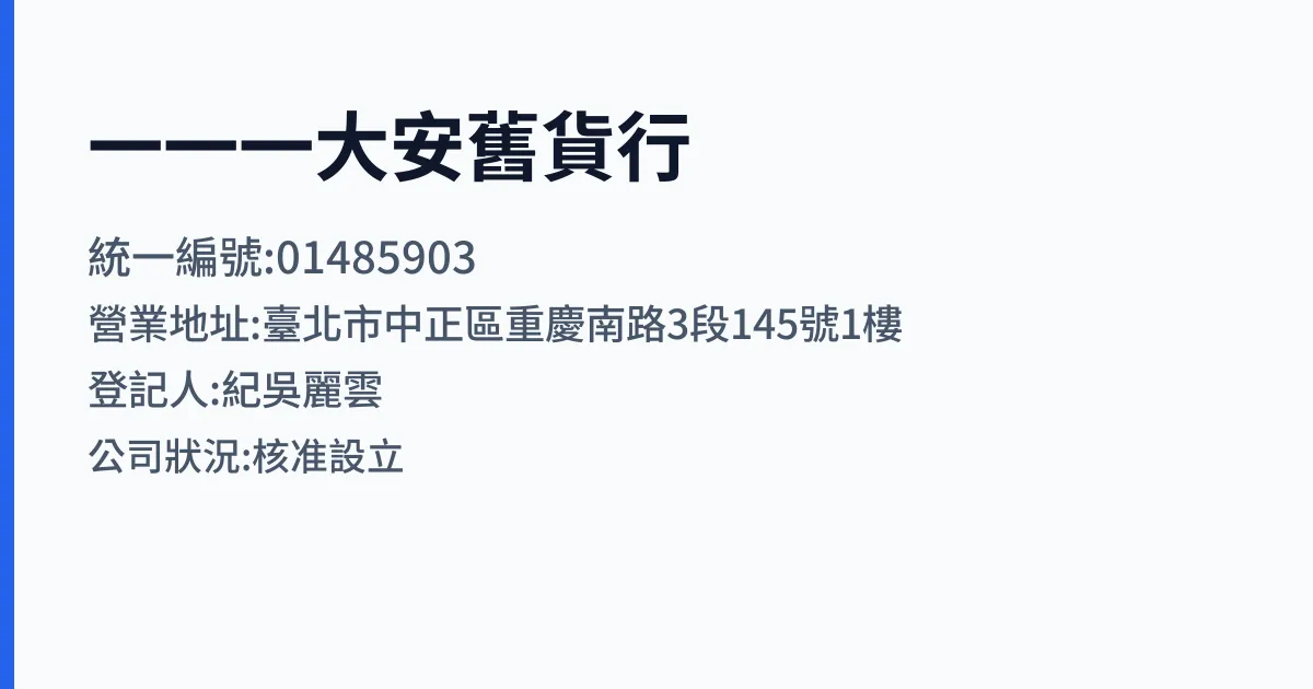 一一一大安舊貨行 - 統編 01485903(臺北市) 公司登記資料與營業項目詳細圖表