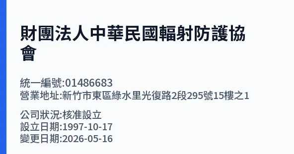 財團法人中華民國輻射防護協會的照片-統編 01486683(新竹市) 公司登記資料與營業項目詳細圖表