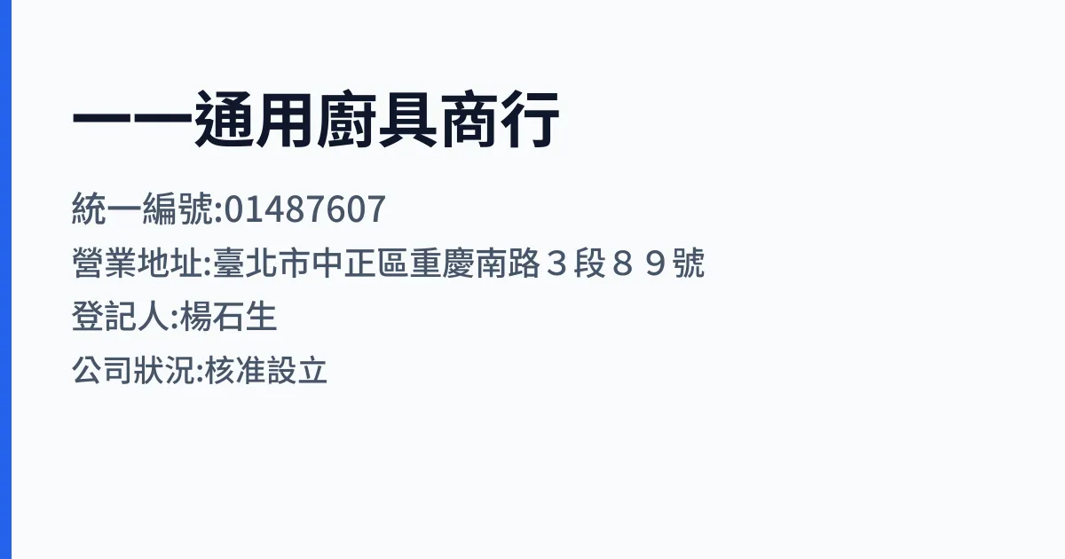 一一通用廚具商行 - 統編 01487607(臺北市) 公司登記資料與營業項目詳細圖表