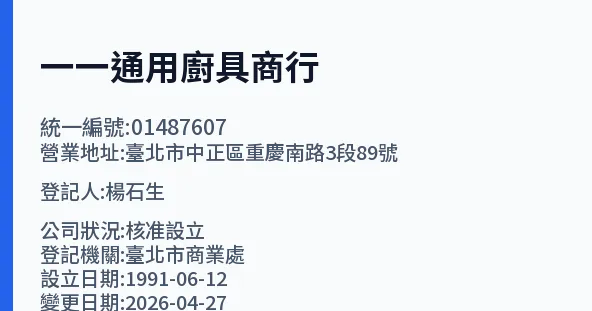 一一通用廚具商行的照片-統編 01487607(臺北市) 公司登記資料與營業項目詳細圖表