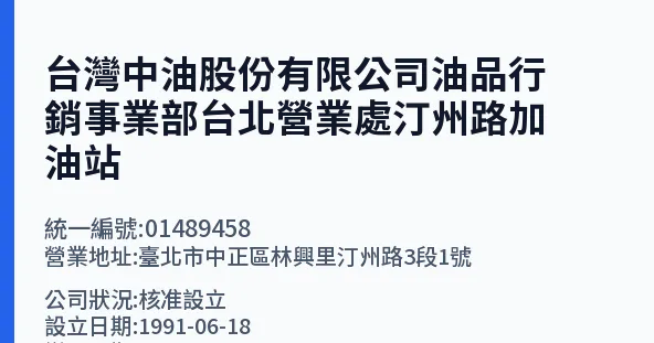 台灣中油股份有限公司油品行銷事業部台北營業處汀州路加油站的照片-統編 01489458(臺北市) 公司登記資料與營業項目詳細圖表