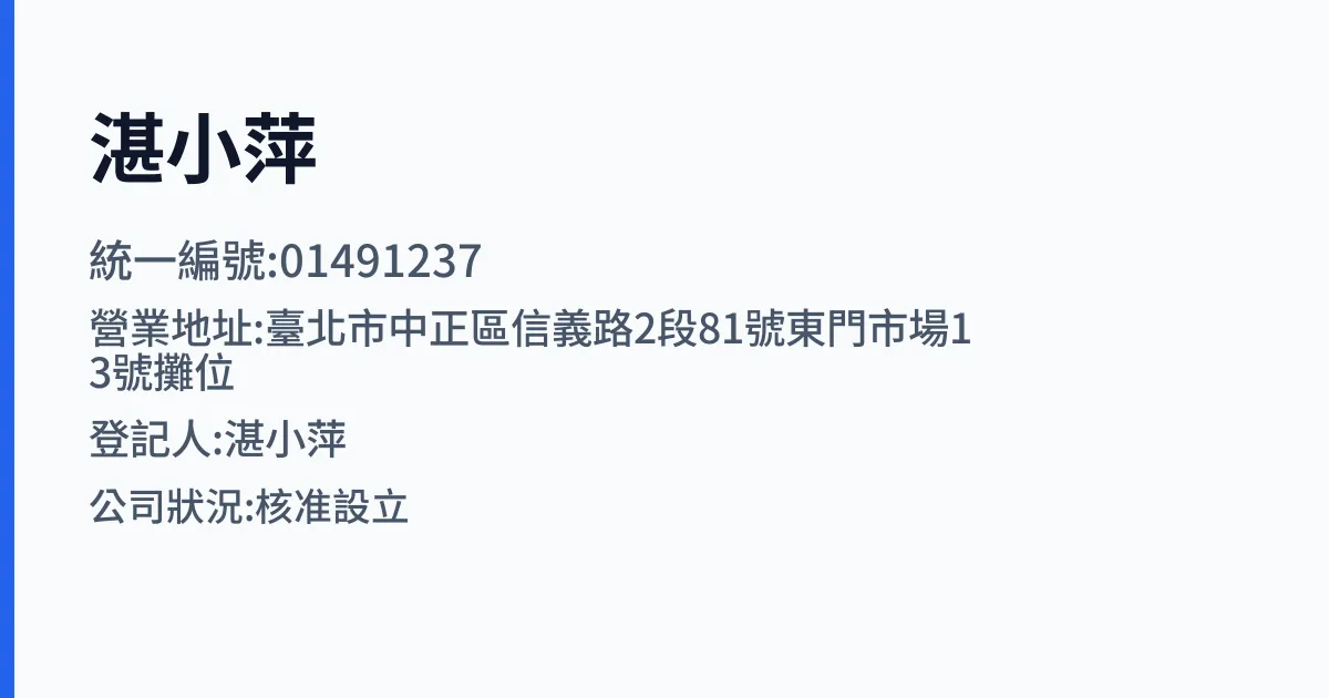 湛小萍 - 統編 01491237(臺北市) 公司登記資料與營業項目詳細圖表