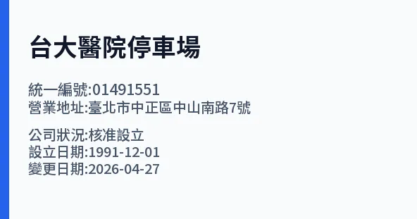 台大醫院停車場的照片-統編 01491551(臺北市) 公司登記資料與營業項目詳細圖表