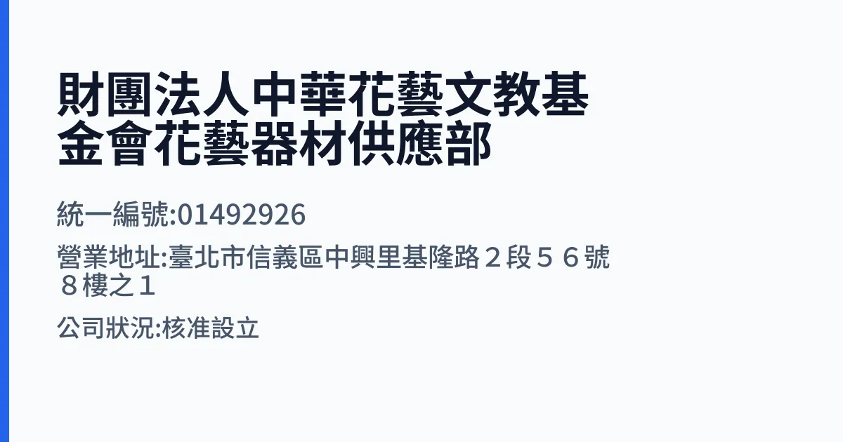 財團法人中華花藝文教基金會花藝器材供應部 - 統編 01492926(臺北市) 公司登記資料與營業項目詳細圖表