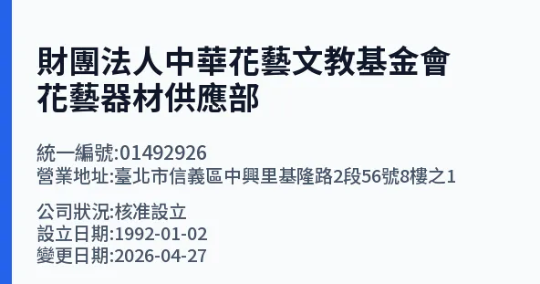 財團法人中華花藝文教基金會花藝器材供應部的照片-統編 01492926(臺北市) 公司登記資料與營業項目詳細圖表