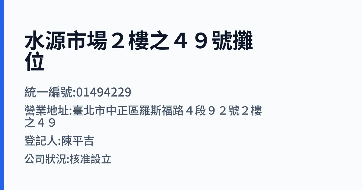 水源市場2樓之49號攤位 - 統編 01494229(臺北市) 公司登記資料與營業項目詳細圖表