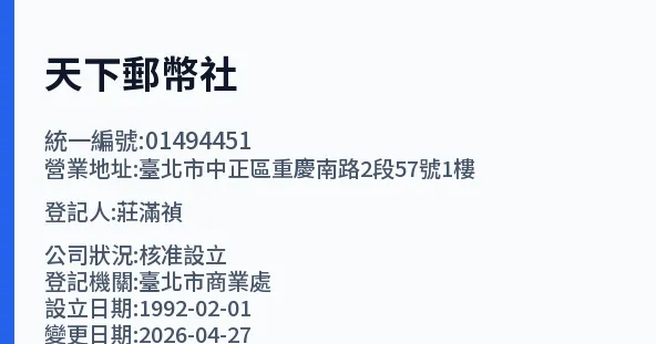 天下郵幣社的照片-統編 01494451(臺北市) 公司登記資料與營業項目詳細圖表