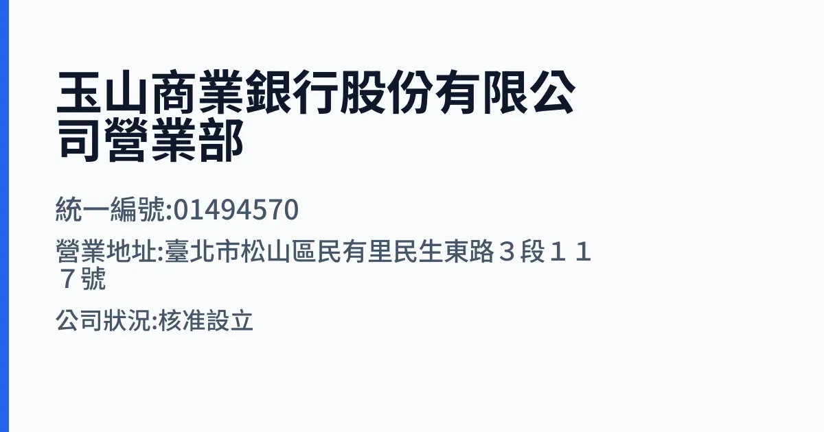 玉山商業銀行股份有限公司營業部 - 統編 01494570(臺北市) 公司登記資料與營業項目詳細圖表
