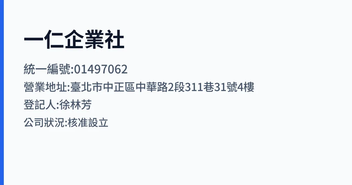 一仁企業社 - 統編 01497062(臺北市) 公司登記資料與營業項目詳細圖表