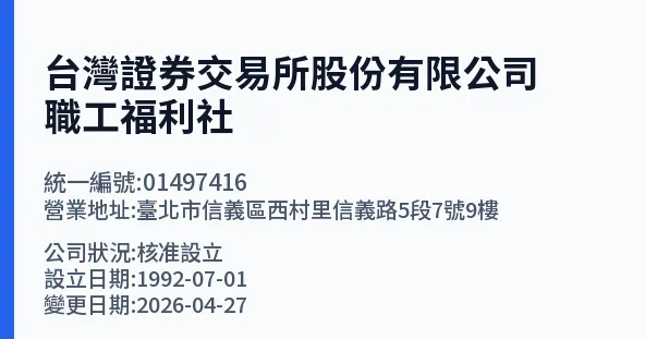 台灣證券交易所股份有限公司職工福利社的照片-統編 01497416(臺北市) 公司登記資料與營業項目詳細圖表
