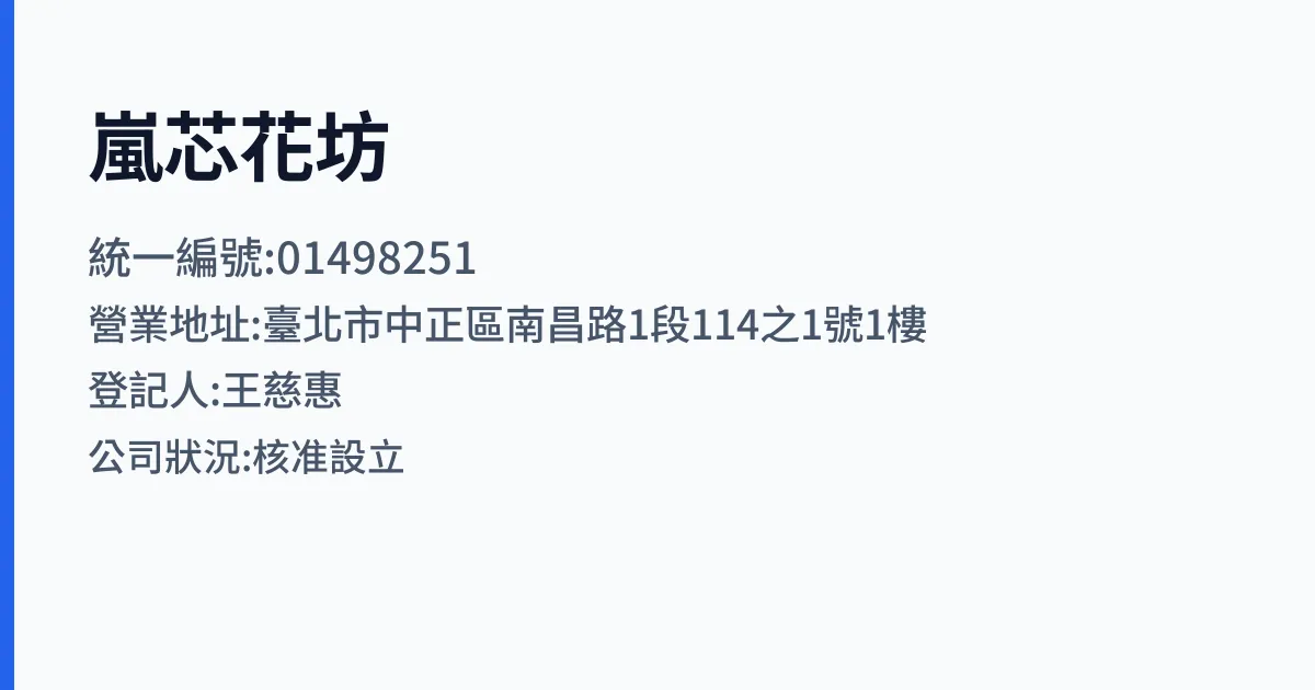 嵐芯花坊 - 統編 01498251(臺北市) 公司登記資料與營業項目詳細圖表