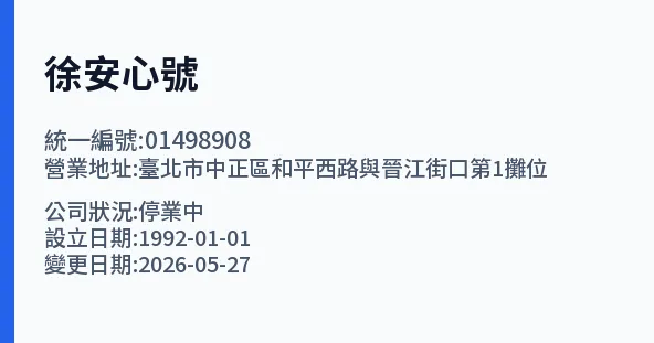 徐安心號的照片-統編 01498908(臺北市) 公司登記資料與營業項目詳細圖表